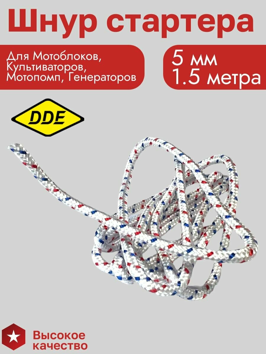 Шнур стартера 5 мм 1.5 метра для генераторов, мотоблоков