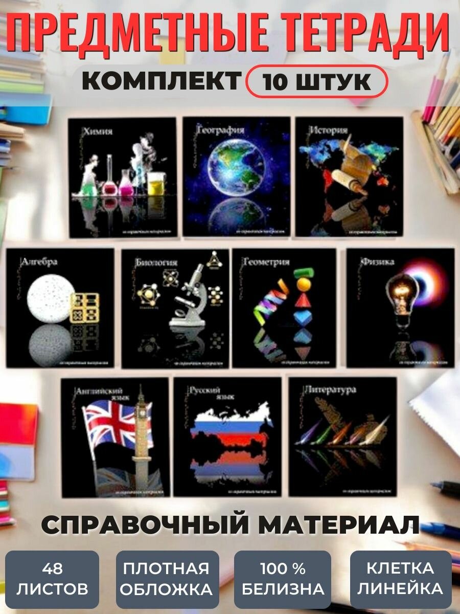 Предметные тетради 48 листов в клетку и линейку A5 набор 10 штук / комплект тетрадок Черный стиль