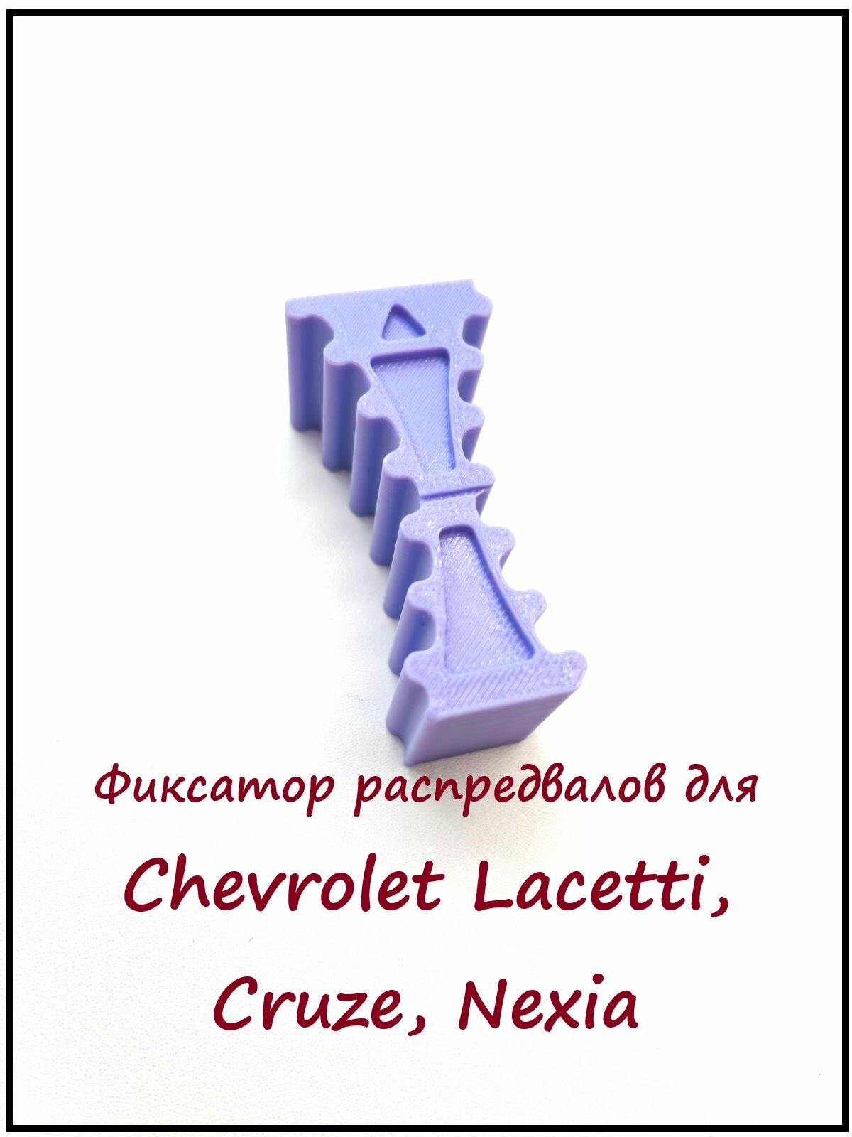 Фиксатор распредвалов для Chevrolet Lacetti, Cruze, Nexia