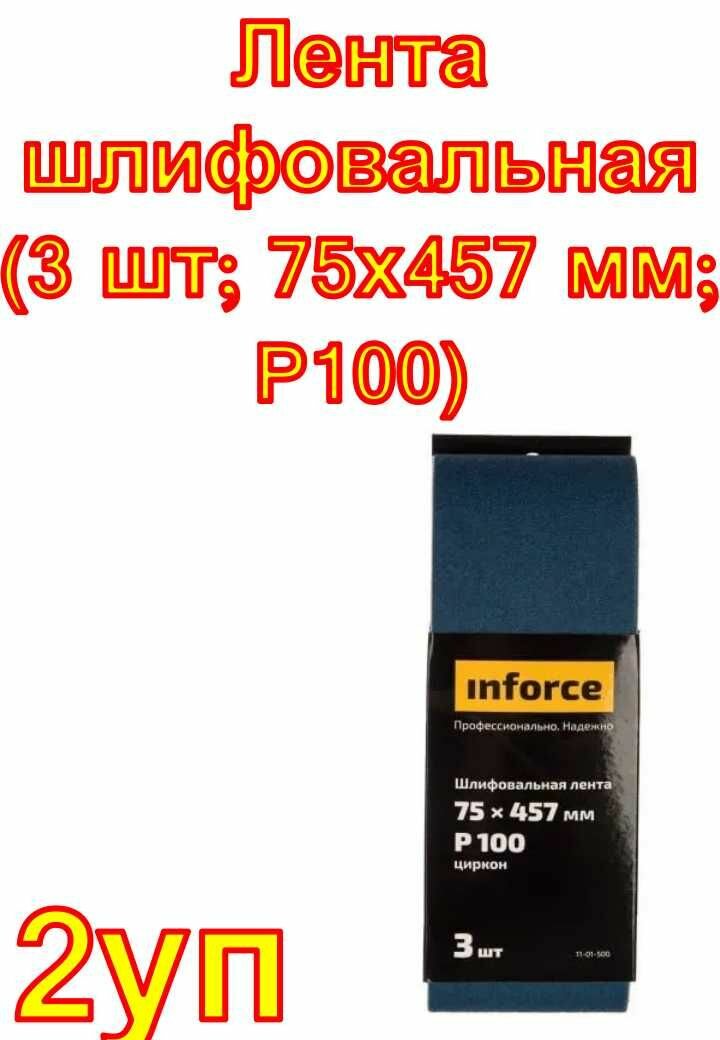 Лента шлифовальная (3 шт; 75х457 мм; P100) Inforce 2 уп