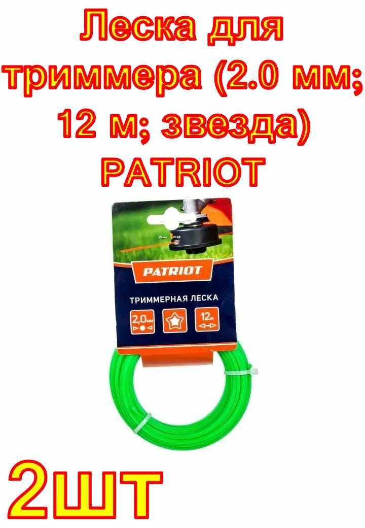 Леска для триммера (2.0 мм; 12 м; звезда) PATRIOT 2 штуки