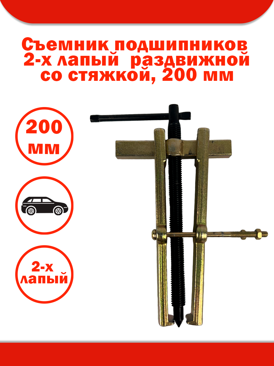 Съемник подшипников 2-х лапый (БМ: 200 мм)