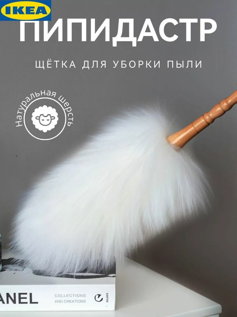 Щетка для уборки пыли пипидастр из шерсти