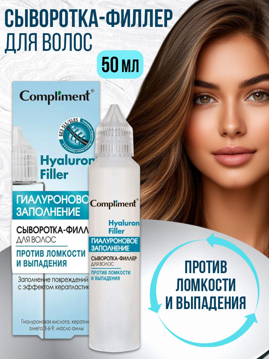 Compliment Сыворотка-филлер для волос Hyaluron Filler Гиалуроновое заполнение, 50мл
