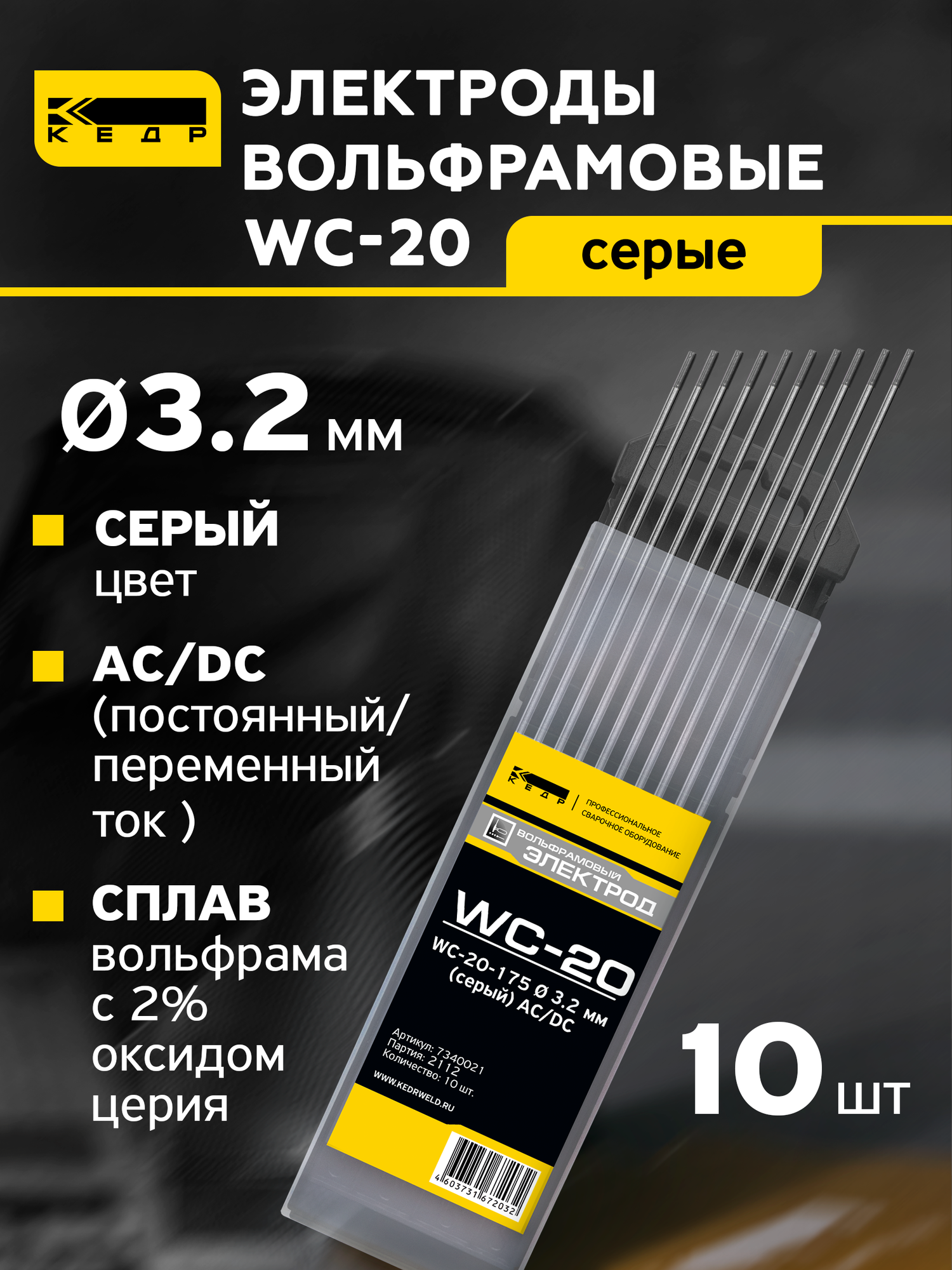 Электроды вольфрамовые кедр WC-20 диаметр 3,2 (Серый) для аргонодуговой сварки (10шт.) 7340045