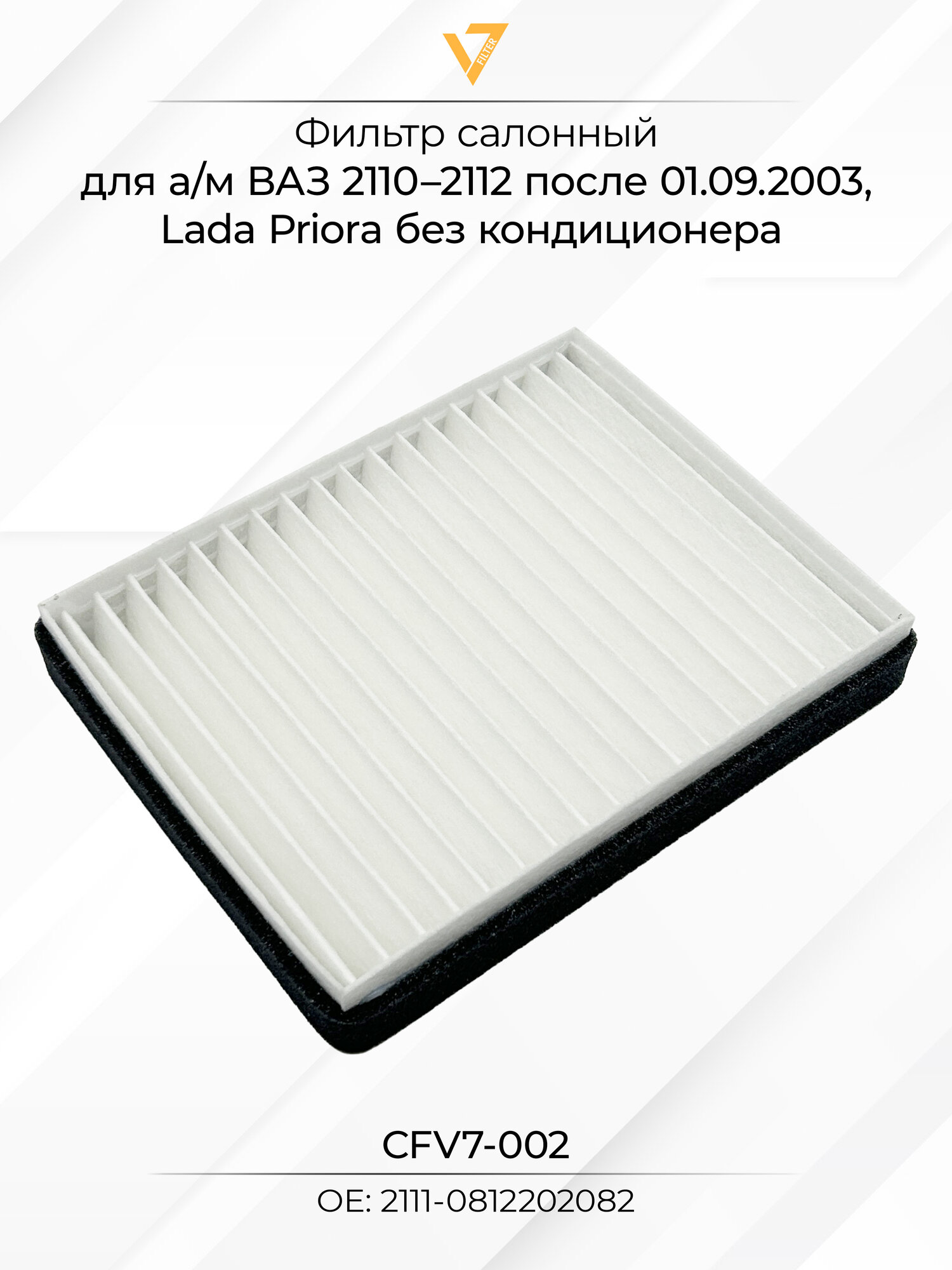 Фильтр салонный для а/м ВАЗ 2110-2112 2003> г, Lada Priora без кондиционера - V7Filter арт. CFV7-002