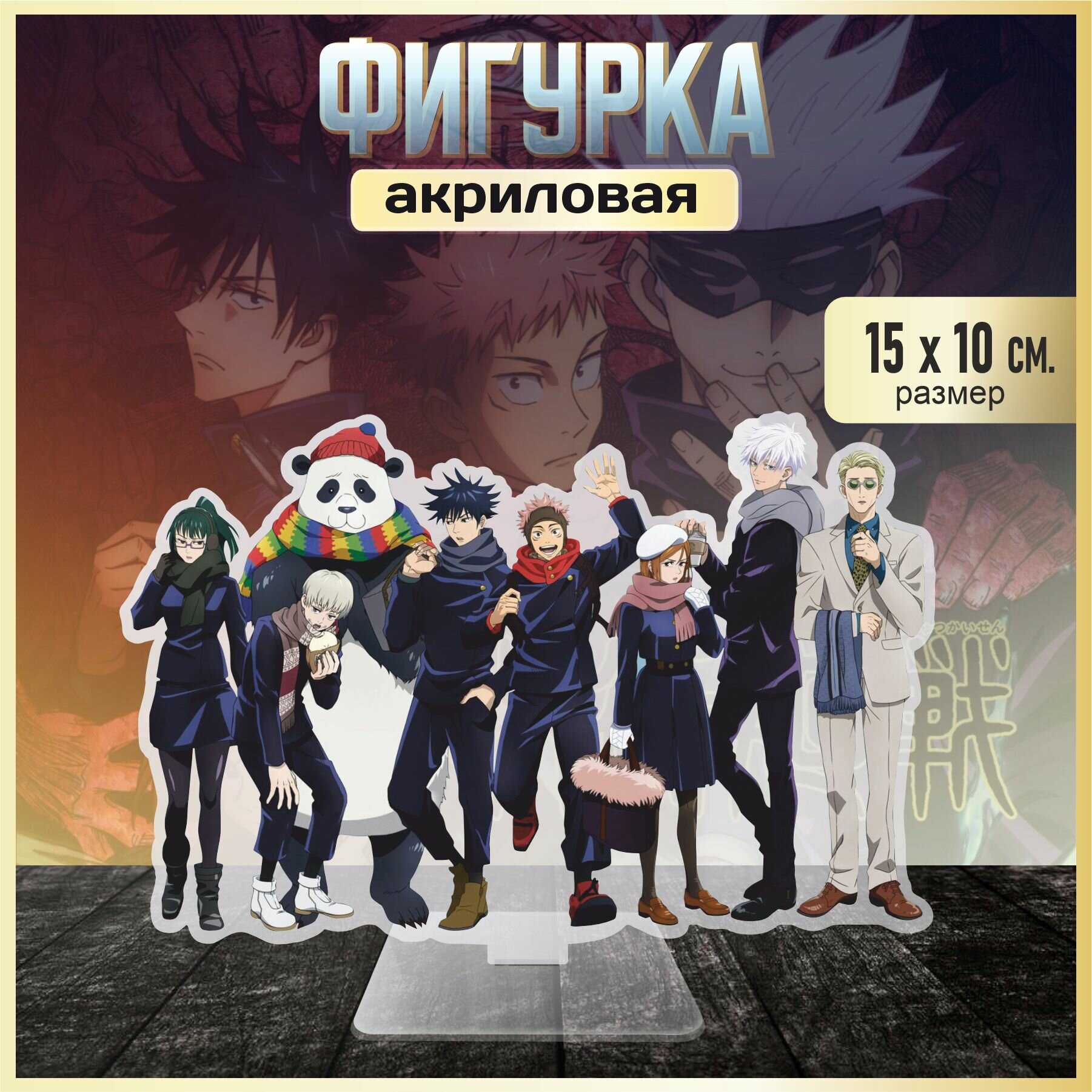 Акриловая фигурка декоративная / статуэтки для интерьера Магическая битва маги Jujutsu Kaisen