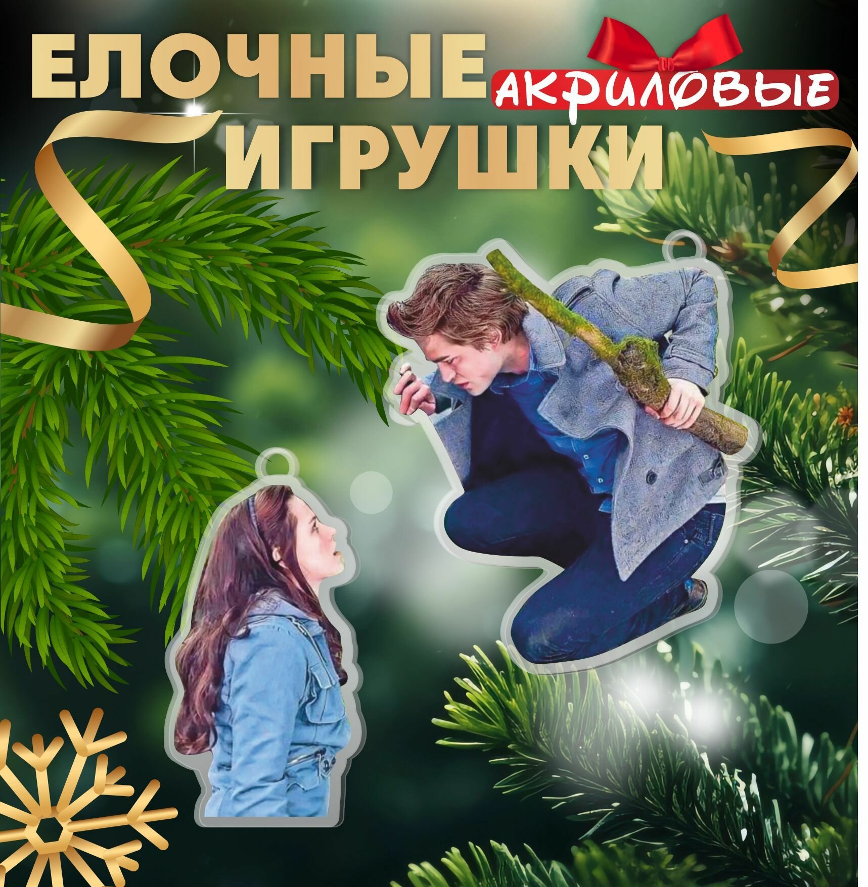 Новогодние елочные игрушки Сумерки Эдвард Каллен и Белла Свон