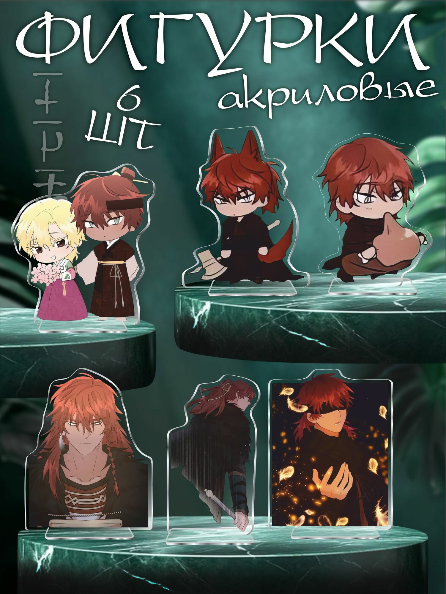 Акриловая фигурка Манхва Золотой лес