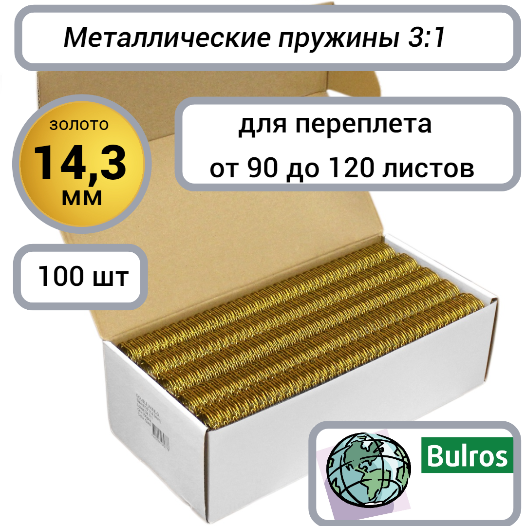 Пружины для переплета Bulros 14,3 мм золотистые металлические 9/16' (100 шт.) шаг 3:1
