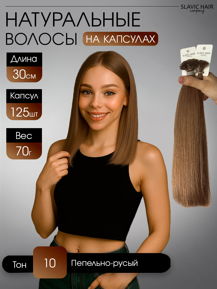Натуральные волосы для наращивания на капсулах длина 30 см 125 шт 10 тон / Slavic Hair company
