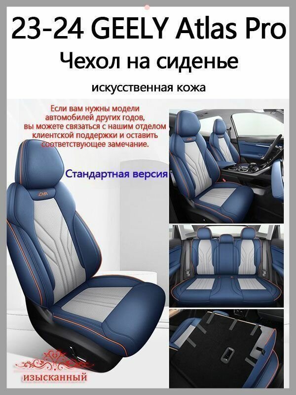 23-24 Geely Atlas Pro , Чехол на сиденье, искусственная кожа