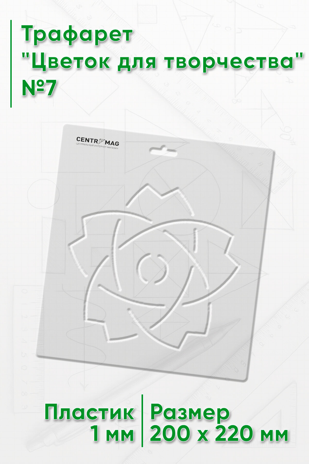 Трафарет "Цветок для творчества" №7