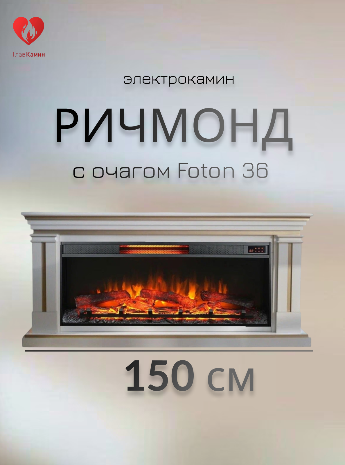 Электрокамин Ричмонд (белый+золото) с очагом Foton 36 (звуковой эффект, дистанционное управление)