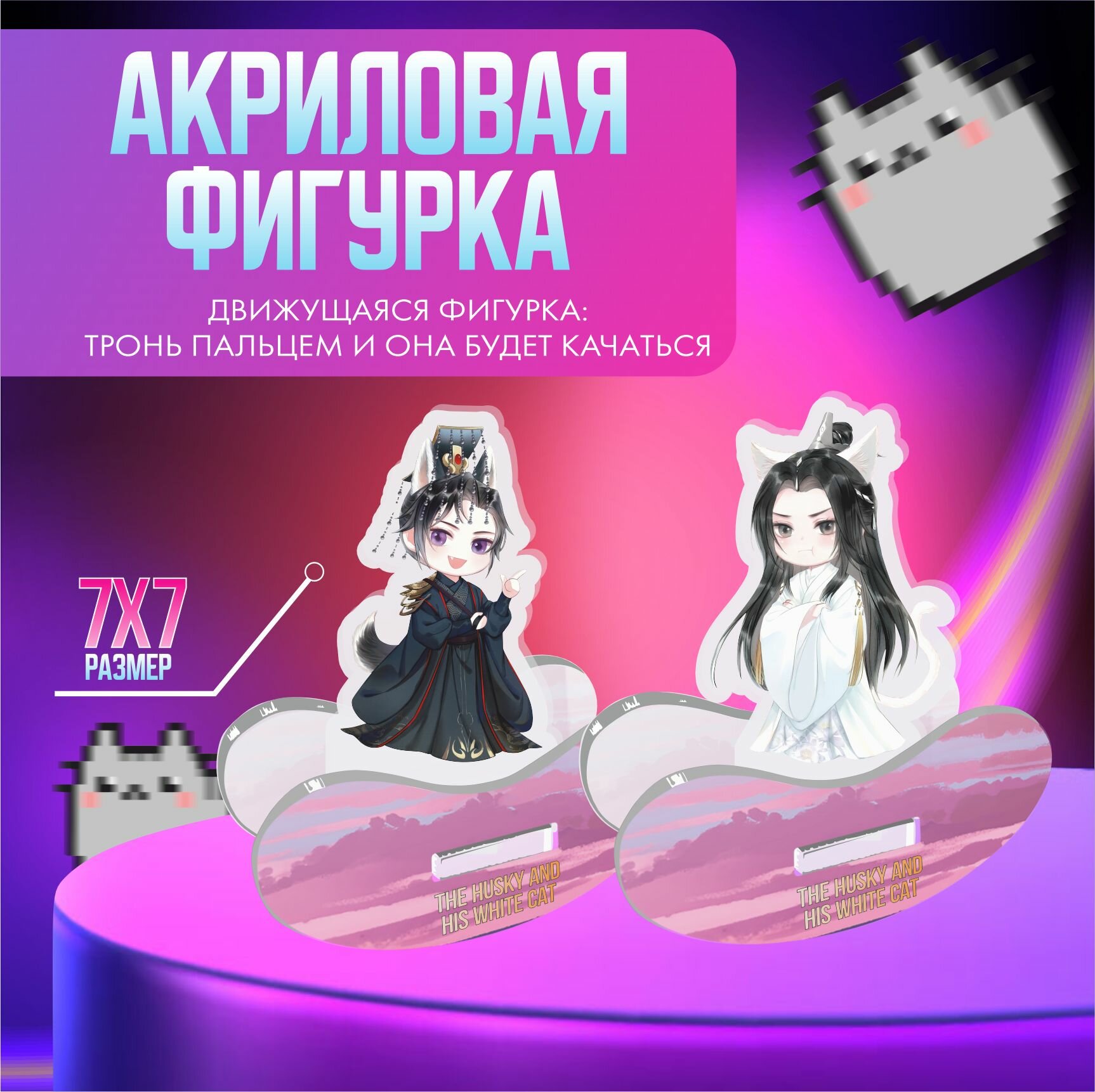 Акриловая фигурка декоративная / статуэтки для интерьера качающаяся Хаски и его учитель Белый кот Таксиан-джун и Чу Ваннинг