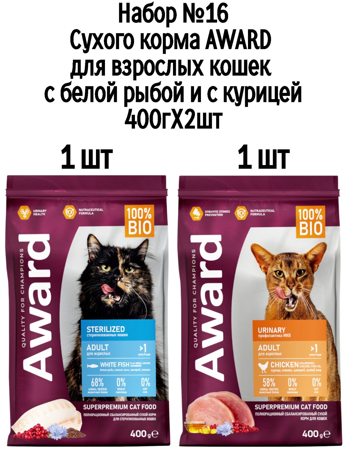 Набор №16 Сухой корм AWARD для взрослых кошек с белой рыбой и курицей, 2 шт х 400 гр