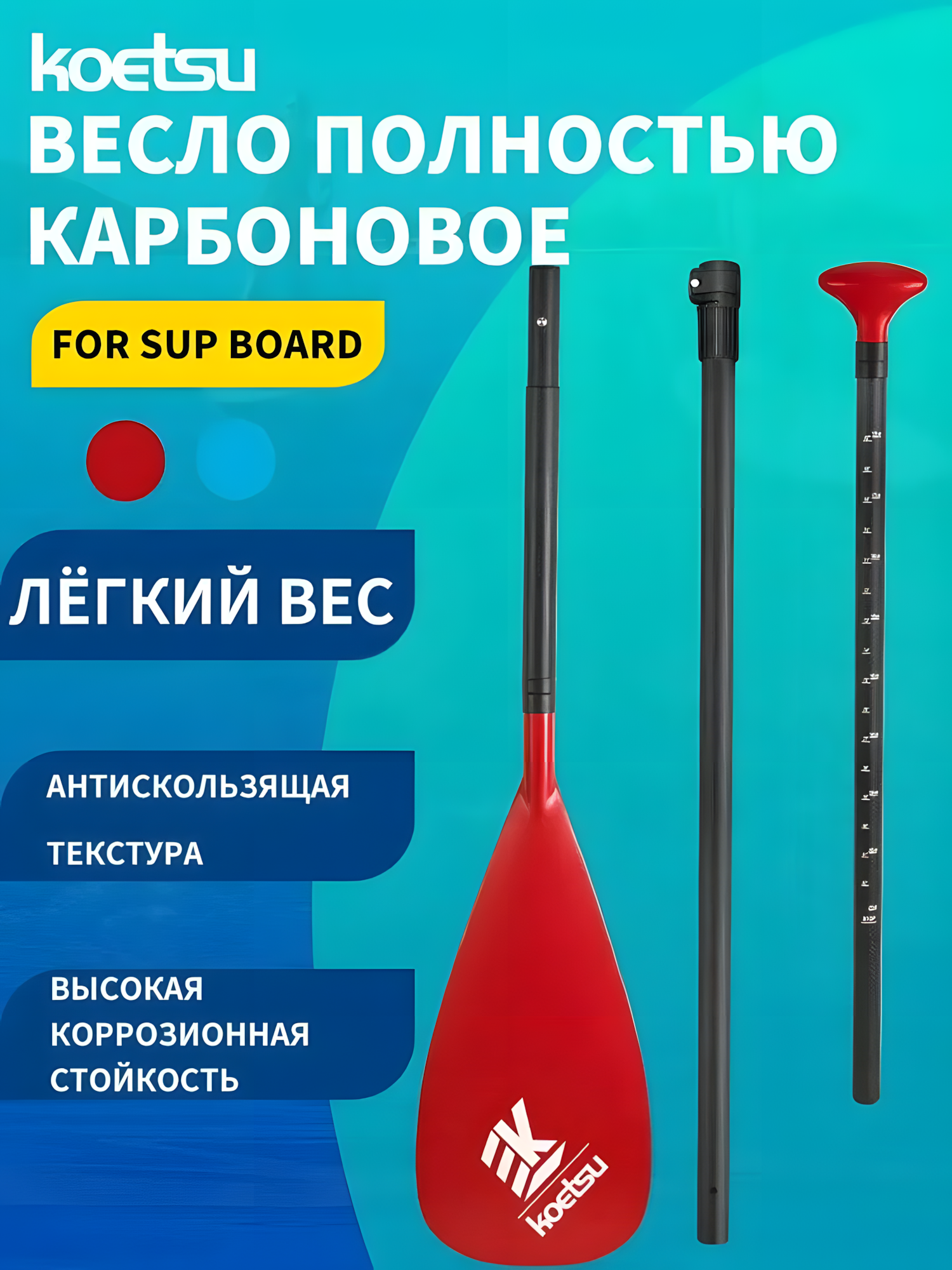 Весло Koetsu, для SUP-досок, карбоновое(650 г), телескопическое(165-210см), красный