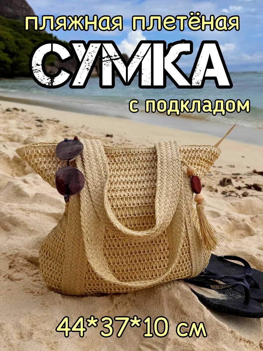 Сумка пляжная