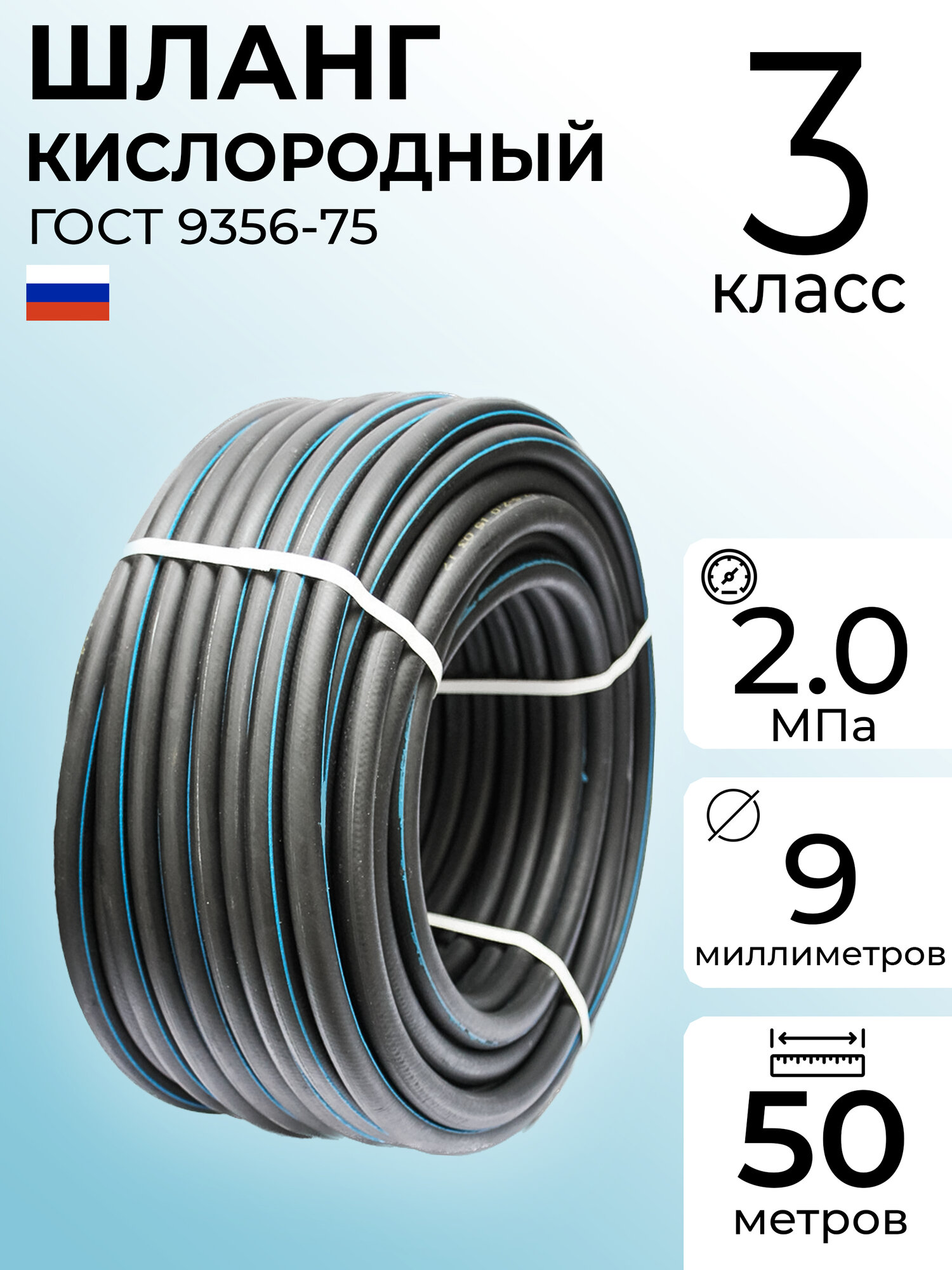 Шланг/Рукав кислородный ГОСТ 9356-75 9мм 3 класс 50 метров для газовой сварки
