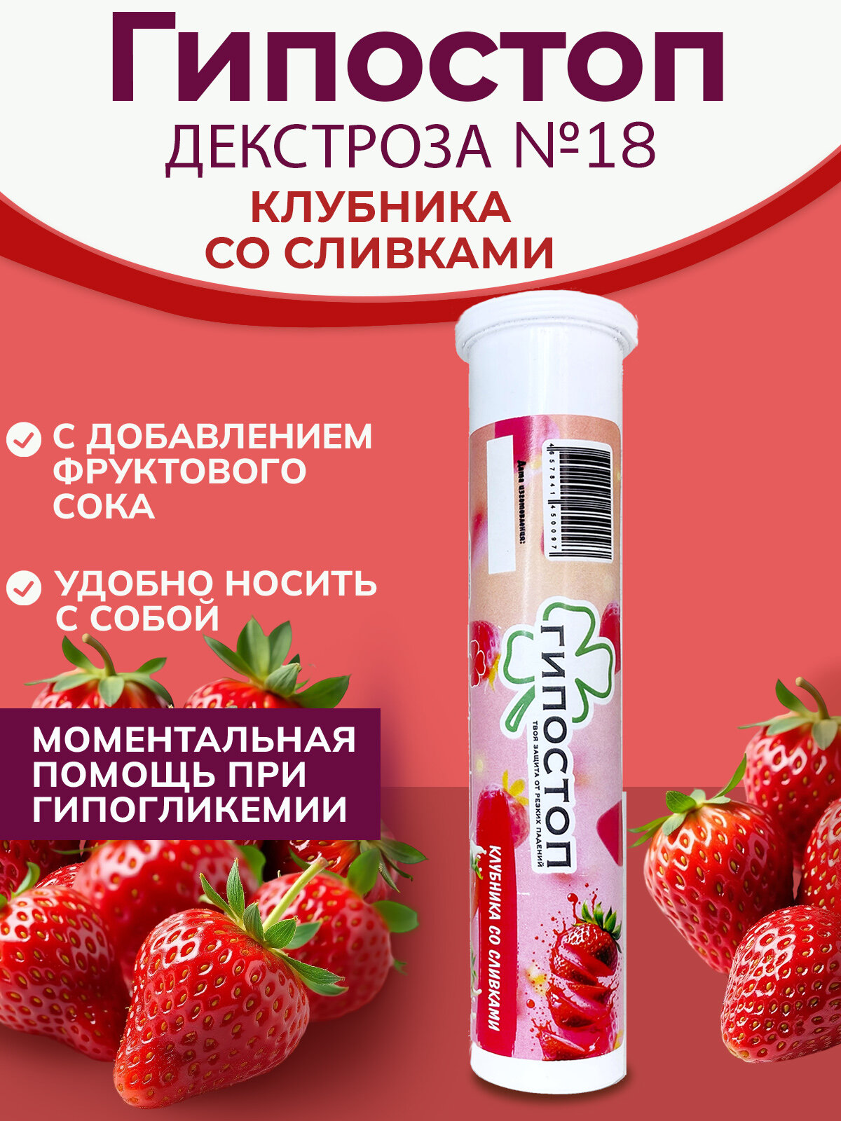 Конфеты Гипостоп для людей с сахарным диабетом, вкус "Клубника" 18 штук