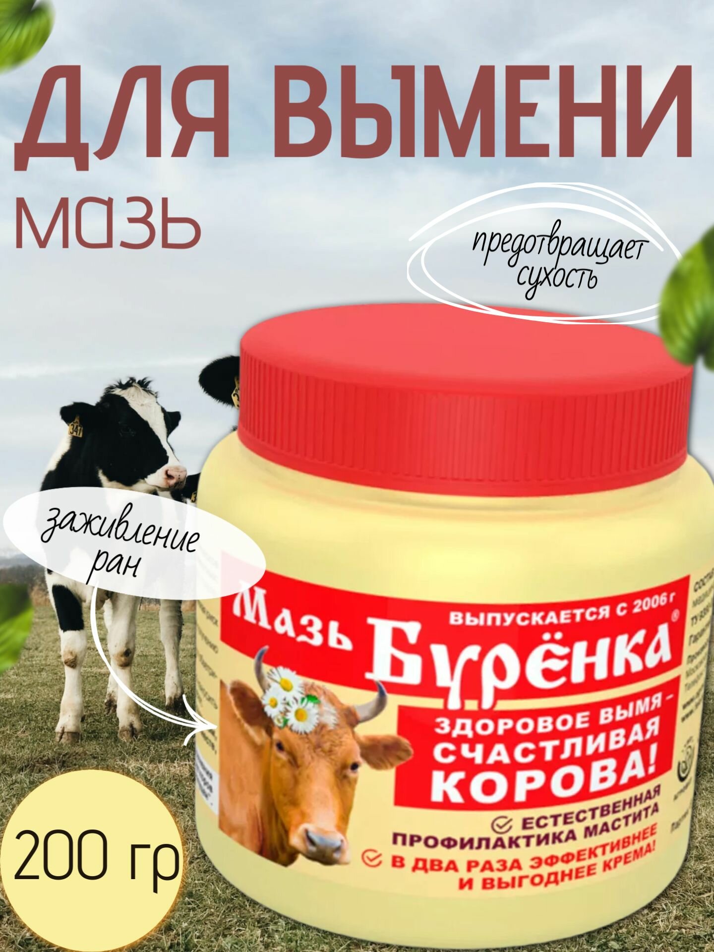 Мазь противовоспалительная для вымени Буренка от сухости 200 гр.