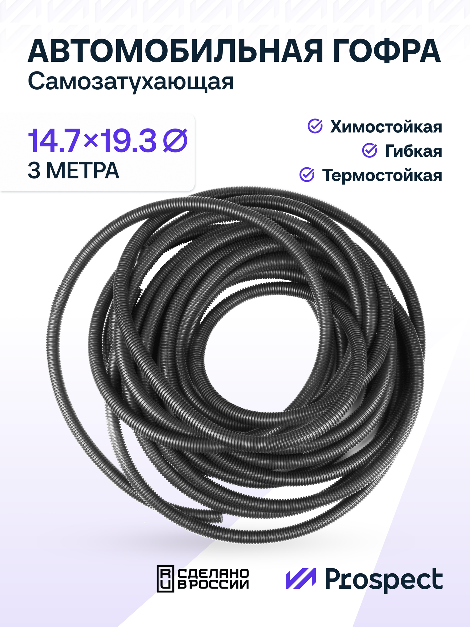 Самозатухающая Автомобильная гофра 14,7 мм ПНД для проводки разрезная (с разрезом) 3 метра / труба гофрированная