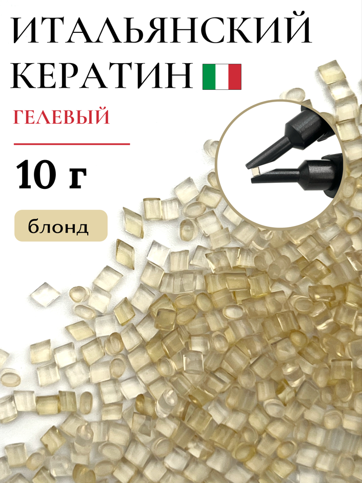 Кератин для наращивания волос гелевый блонд 10 г / SLAVIC HAIR Сompany