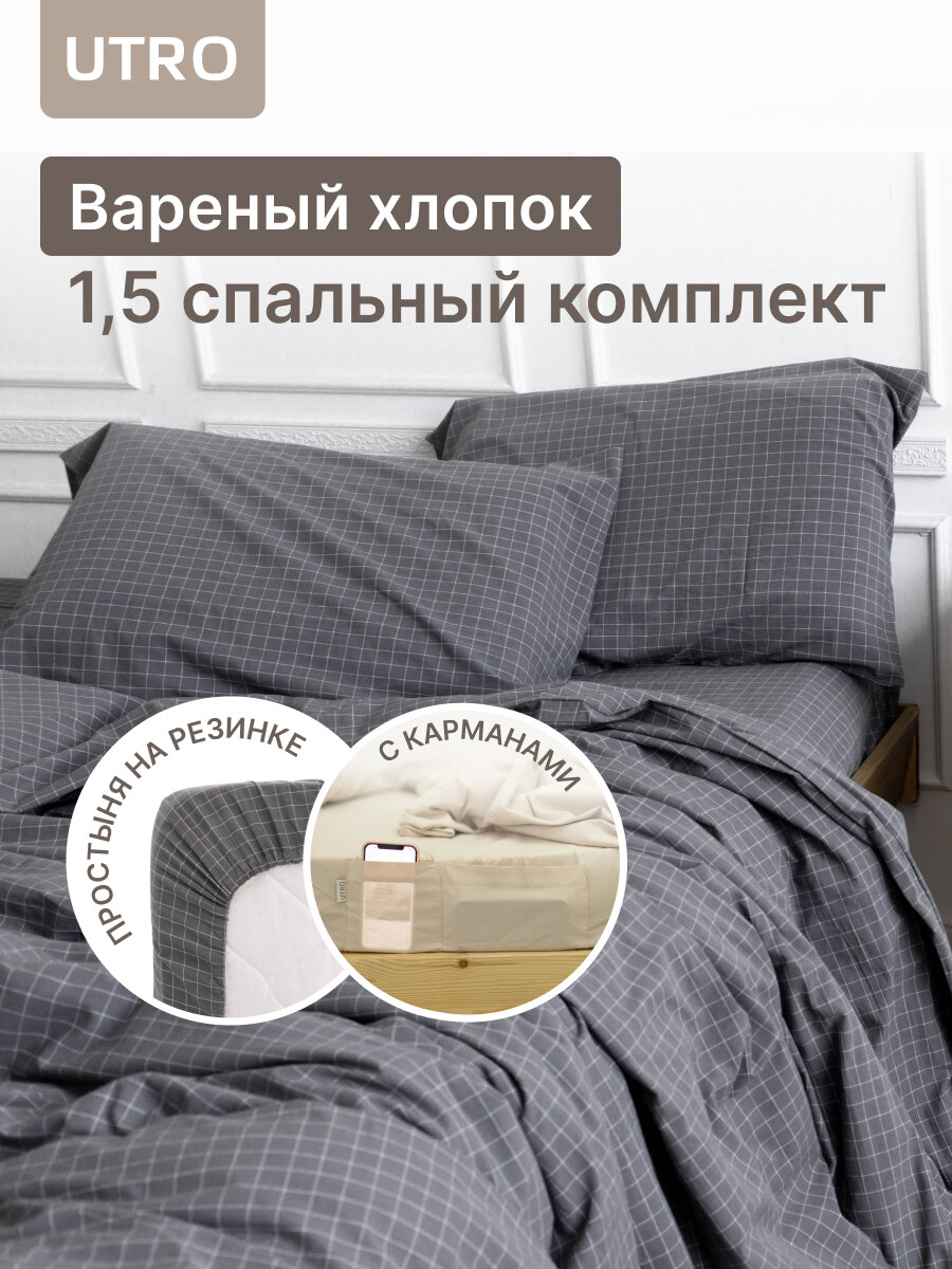 UTRO постельное белье полутораспальное с простыней на резинке из вареного хлопка. 1.5 спальный комплект белья с наволочкой 70х70 и пододеяльником на молнии