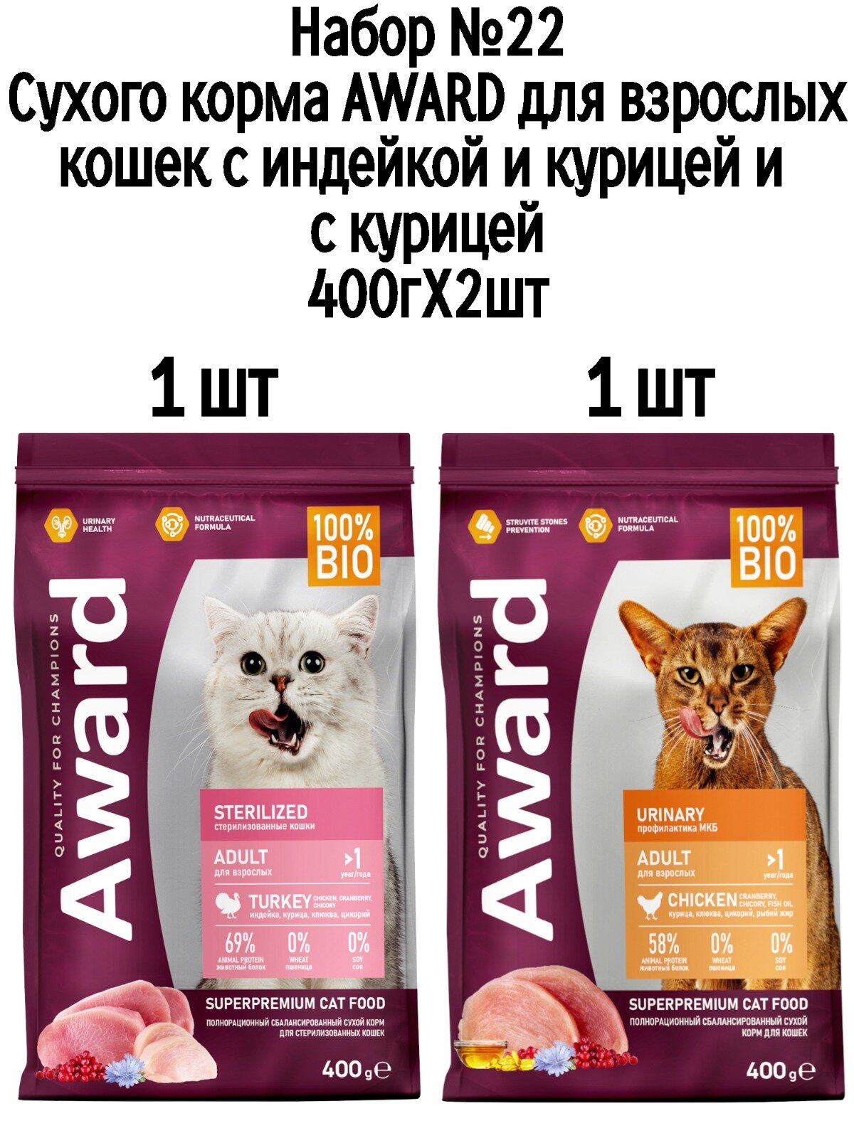 Набор №22 Сухой корм AWARD для взрослых кошек с индейкой и курицей, 2 шт х 400 гр