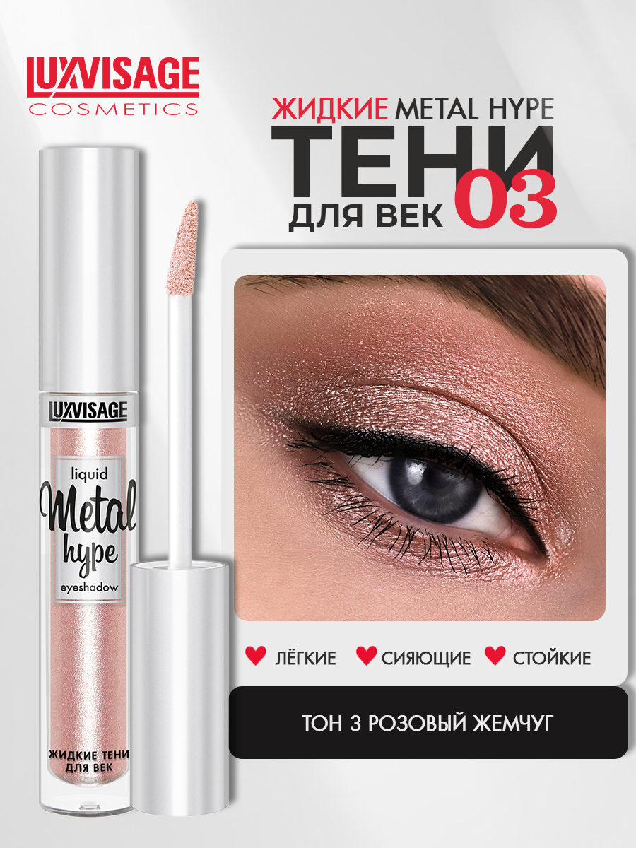 Тени для век жидкие LUXVISAGE METAL HYPE сияющие тон 3 Розовый Жемчуг