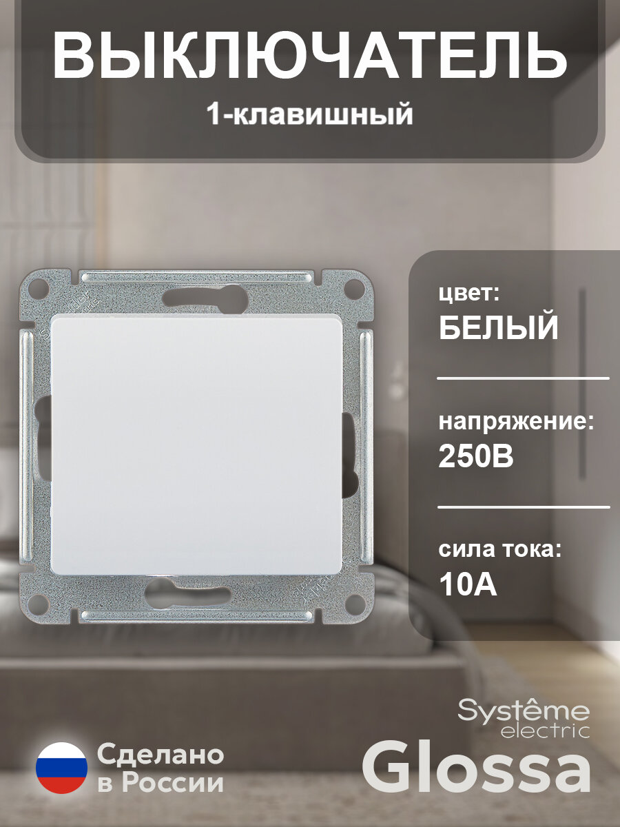 Выключатель одноклавишный белый, сх.1, 10АХ, Systeme Electric Glossa "GSL000111"
