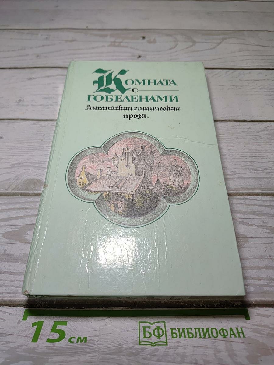 Комната с гобеленами