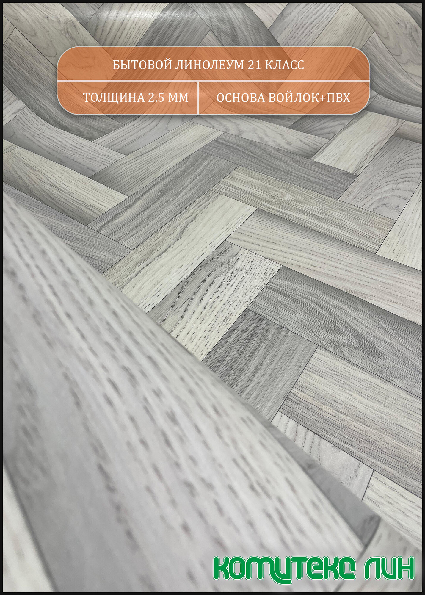 Линолеум для пола 3 на 1 на войлочной основе