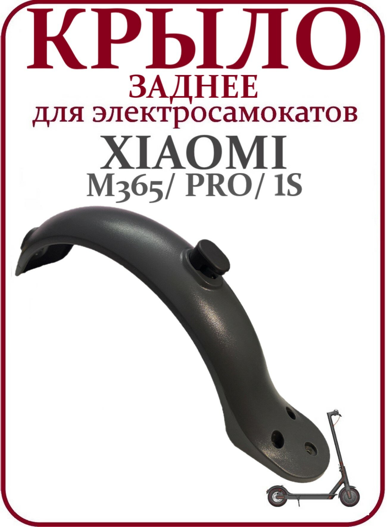 Крыло заднее для самоката Xiaomi M365 с крюком, цвет черный, 1 шт.