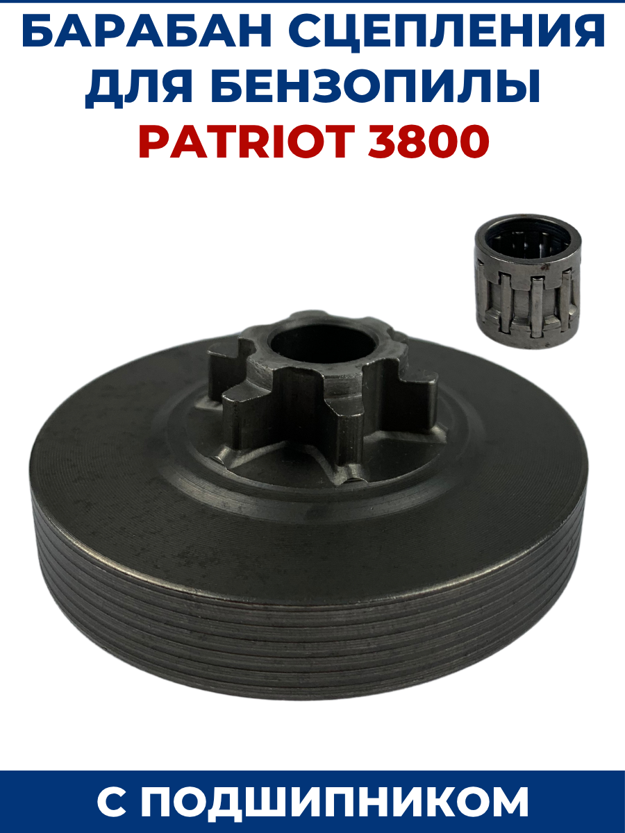 Барабан сцепления для бензопилы PATRIOT 3800 (с подшипником)