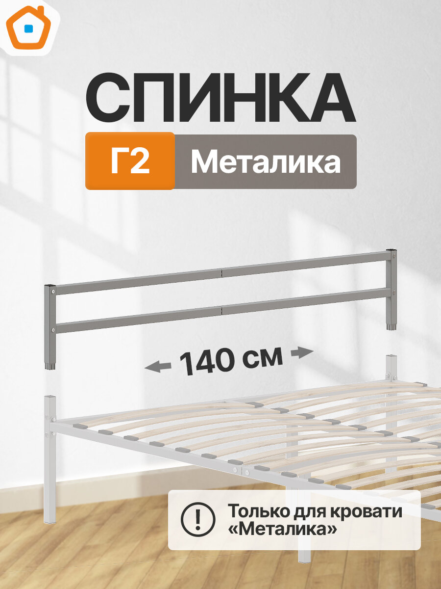 Металика 140 изголовье / изножье Г2 металлическое, универсальное, съемное, цвет серый