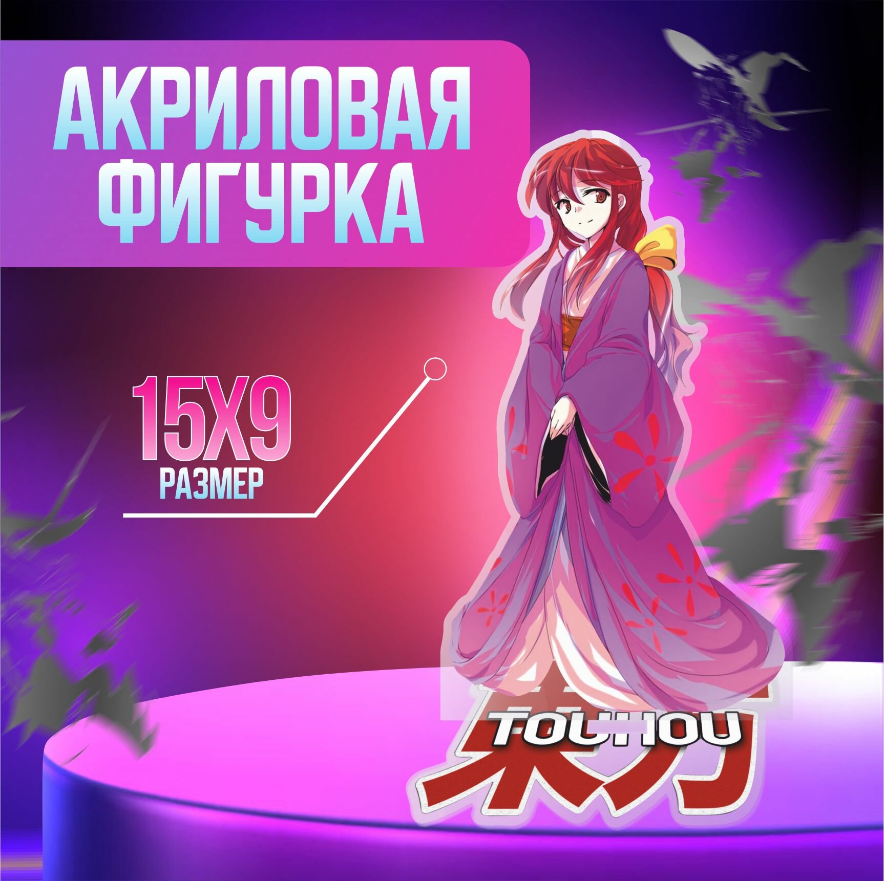 Акриловая фигурка декоративная / статуэтки для интерьера Touhou Project Котохиме