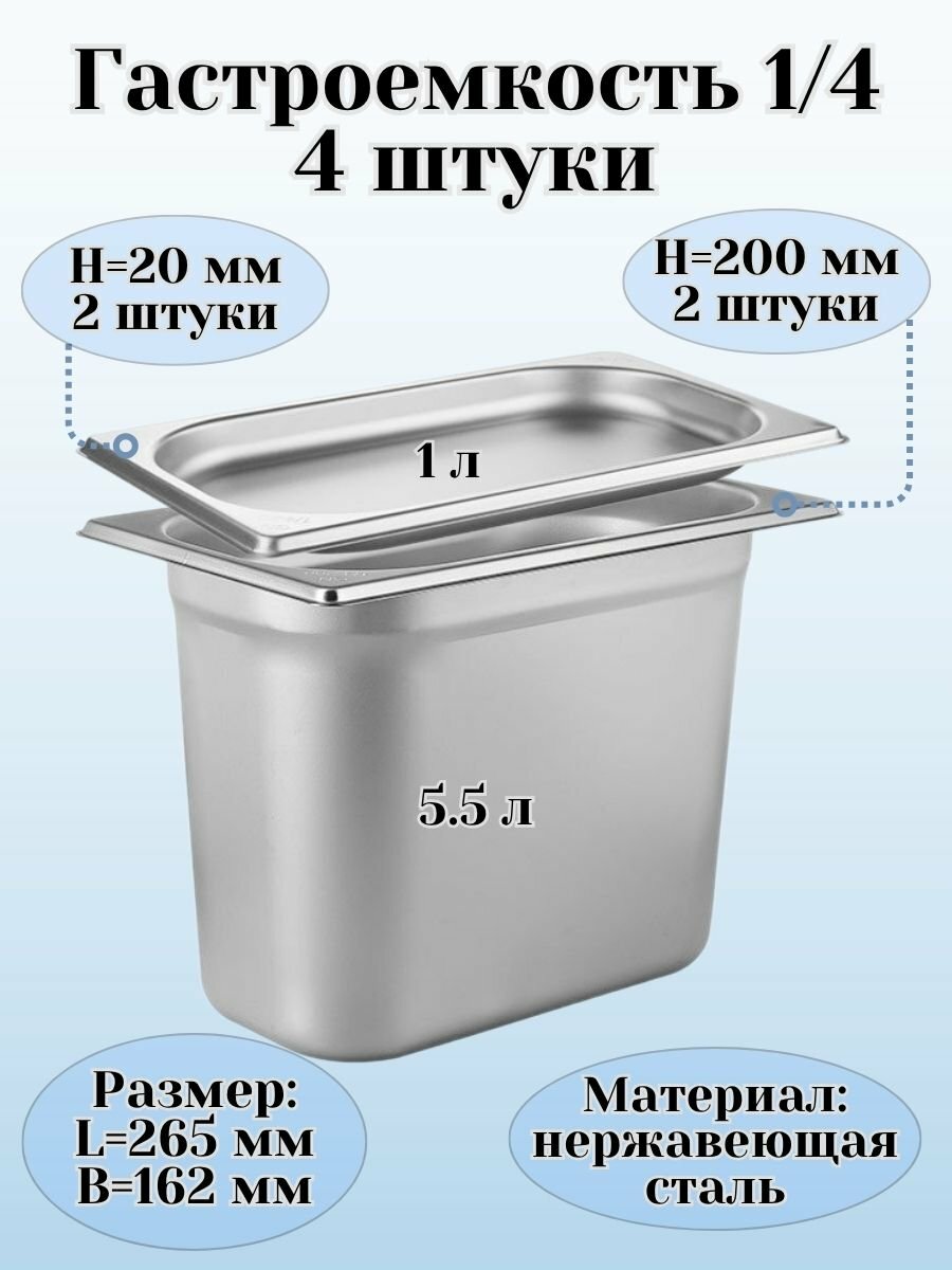 Гастроемкость (1/4) H=2 см, H=20 см L=26,5 см B=16,2 см ProHotel, 4 шт