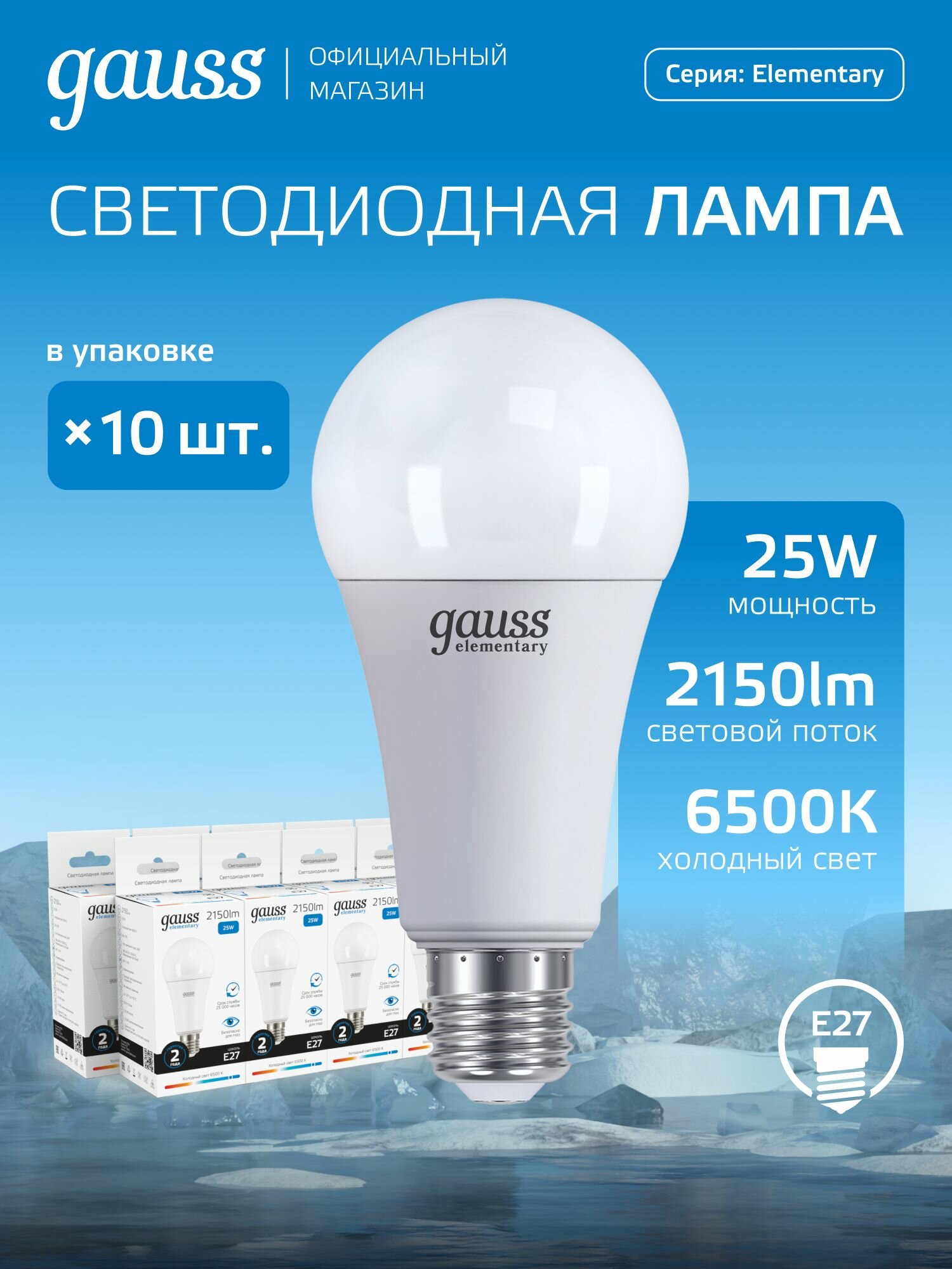 Лампочка светодиодная Е27 Груша 25W холодный белый свет 6500К упаковка 10 шт. Gauss Elementary