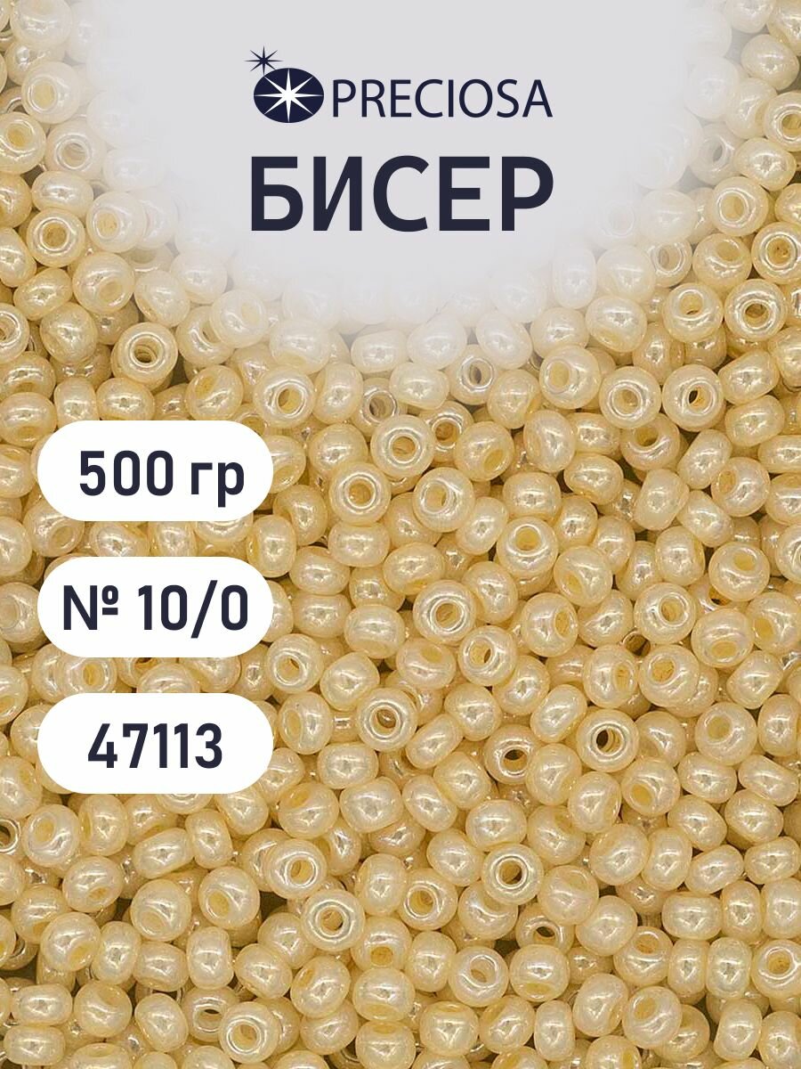 Бисер чешский Preciosa 10/0 (2,3 мм), 500 г, непрозрачный жемчужный (цвет 47113)
