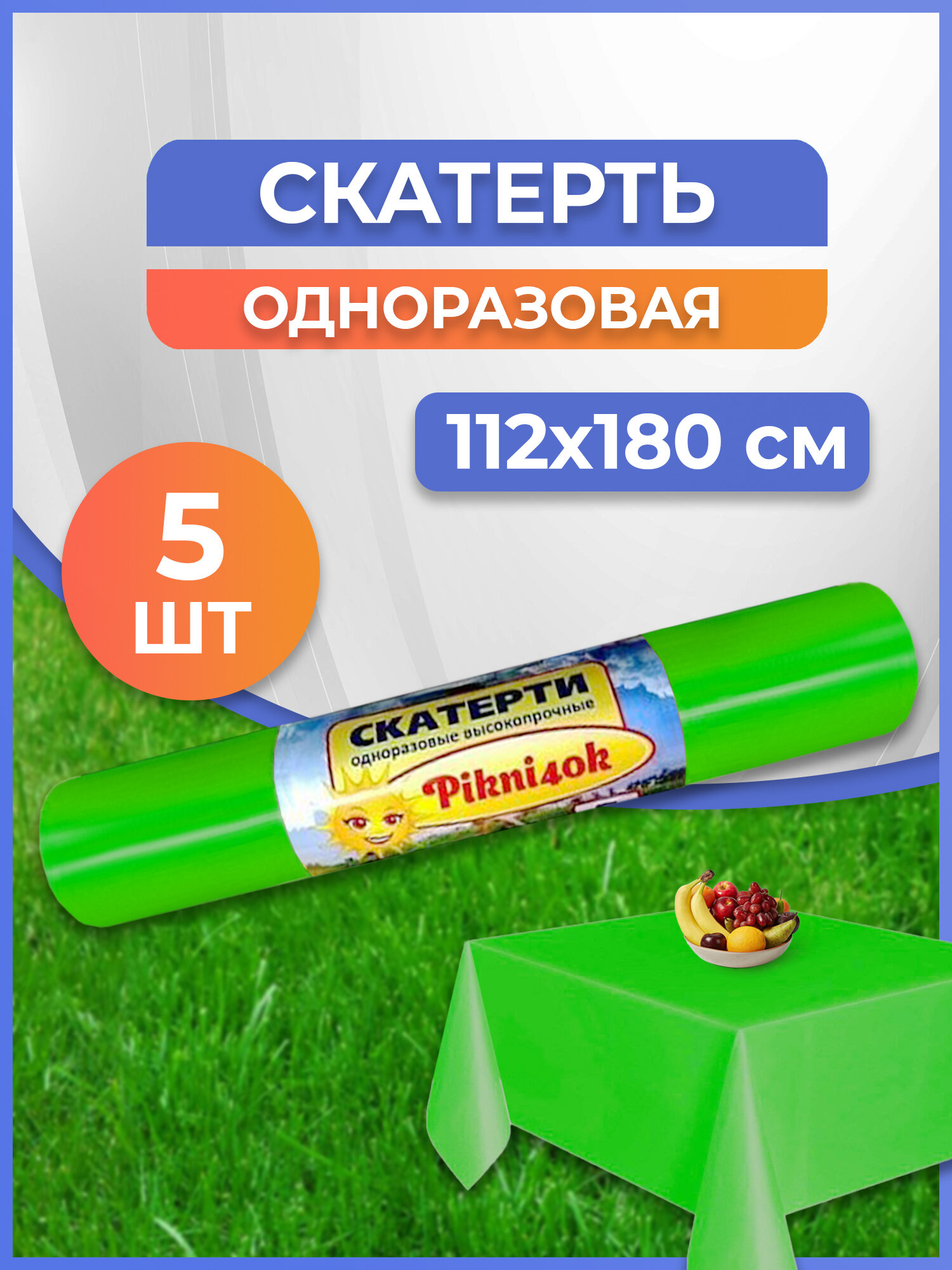 Одноразовая скатерть, размер 112*180 см, 5 штук (1 рулон) зеленая (Pikni4ok)