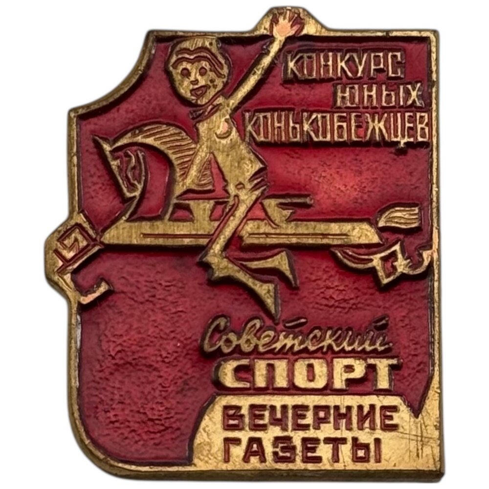 Знак "Конкурс юных конькобежцев, Советский спорт. Вечерние газеты" СССР 1975-1980 гг. (красный)