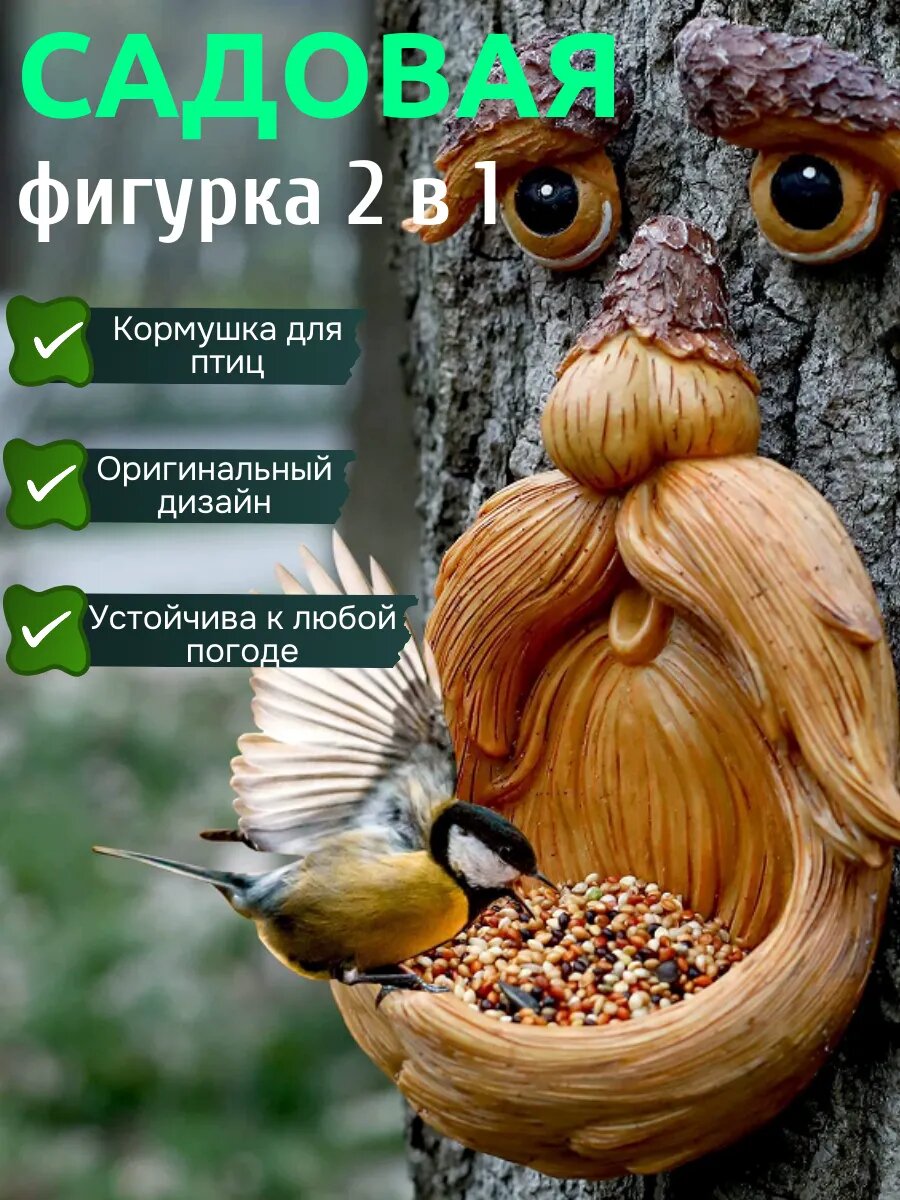 Садовая фигурка кормушка Дух дерева из полистоуна