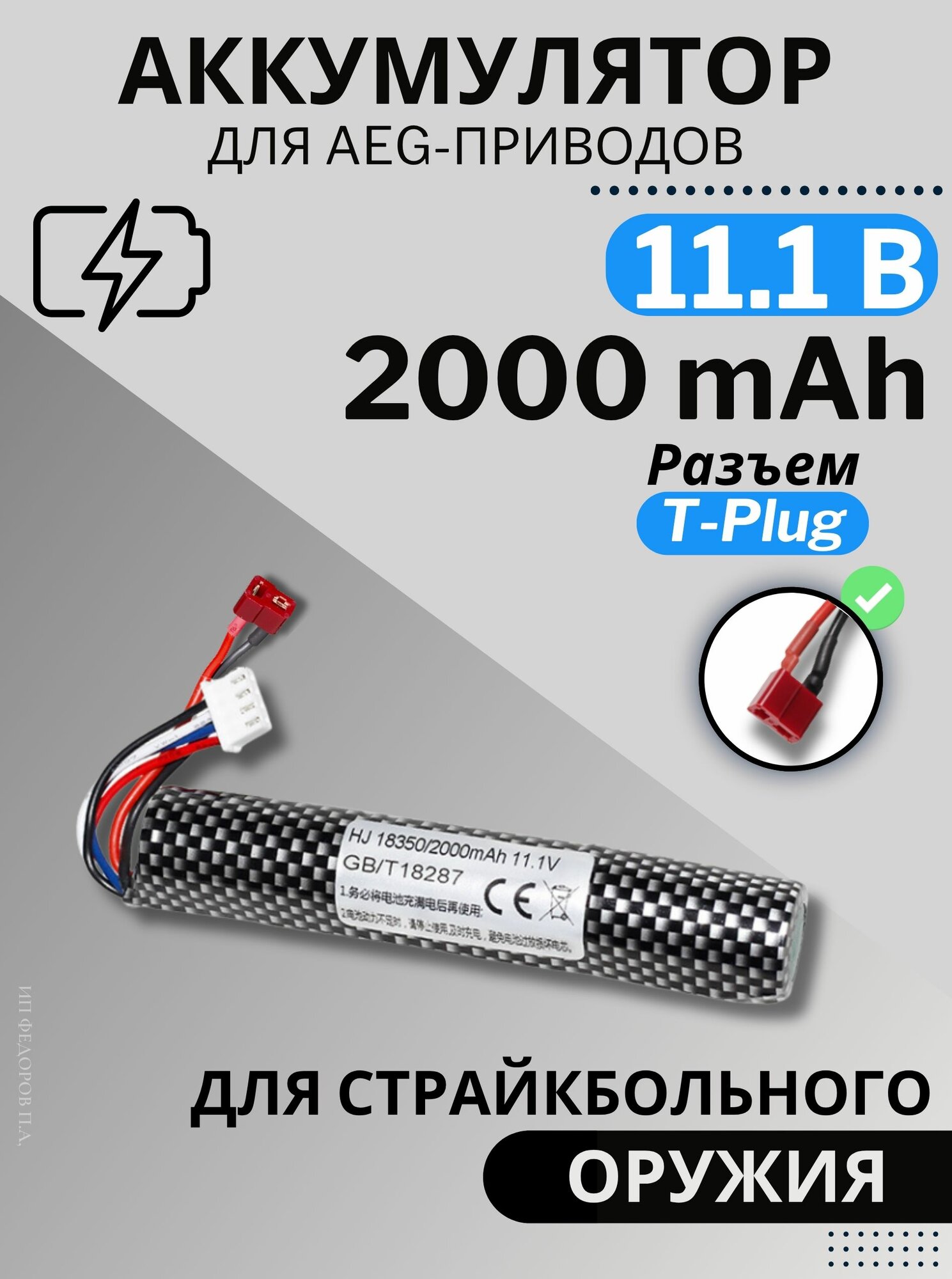 Аккумулятор для радиоуправляемых машинок, страйкбольного оружия (привода), Li-Рo, 11.1 В, 2000 мАч, T-Plug