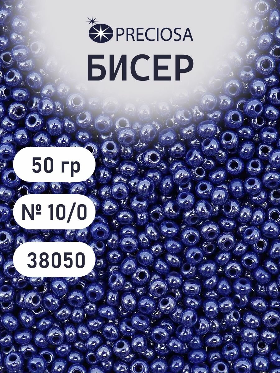 Бисер Preciosa 10/0 (2,3 мм), непрозрачный блестящий, 50 г, цвет № 38050