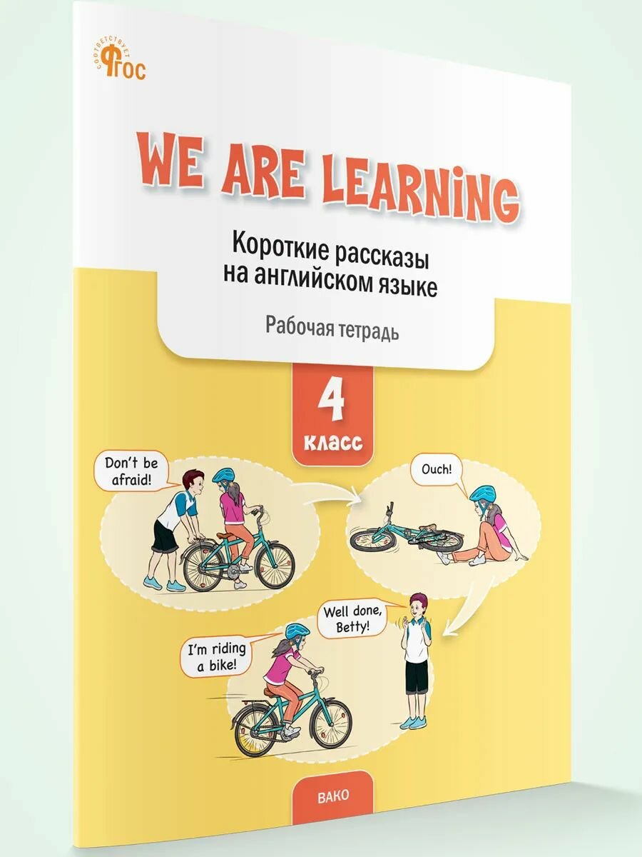 We Are Learning: Короткие рассказы на английском языке 4 кл.
