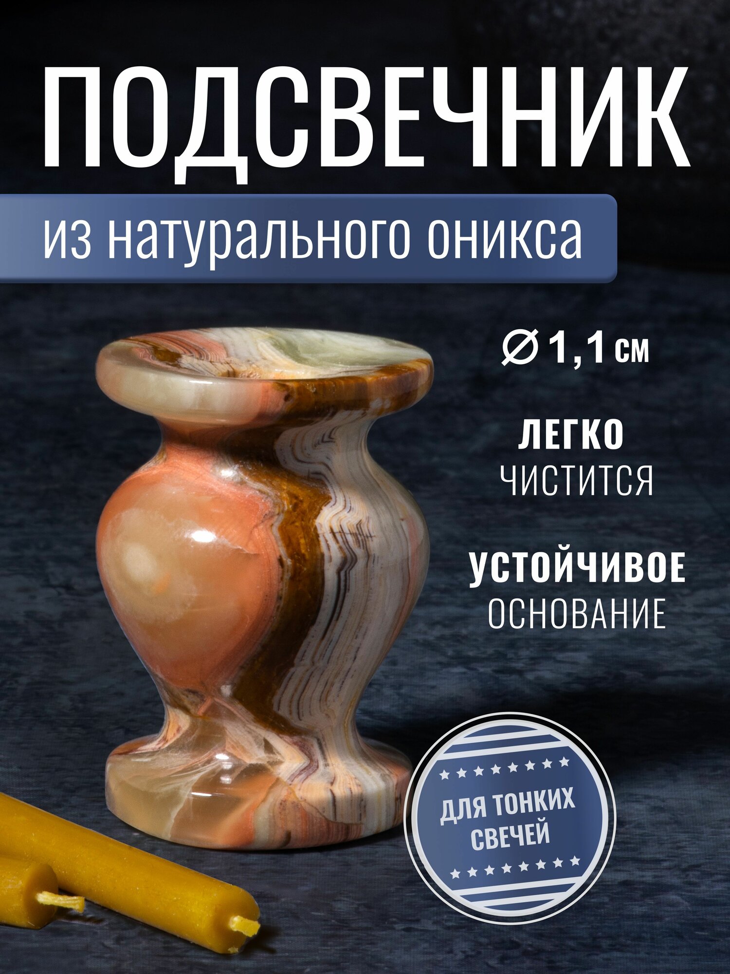 Подсвечник из оникса 3 х 4,5 см, диаметр отверстия под свечу 1,1 см - 1 шт.