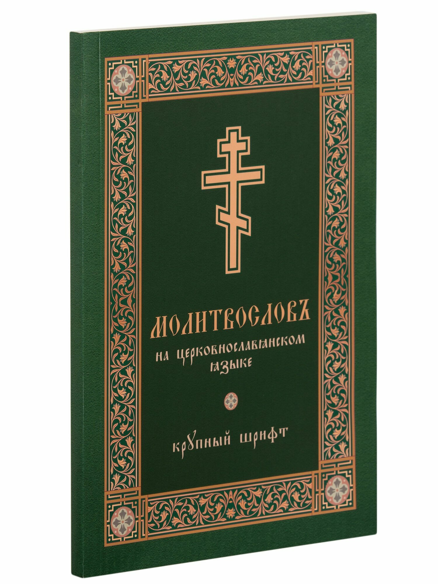 Молитвослов крупным шрифтом на церковнославянском языке