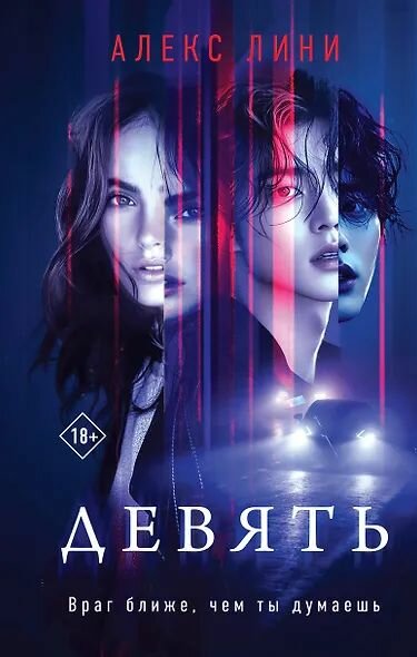 Лини Алекс: Девять