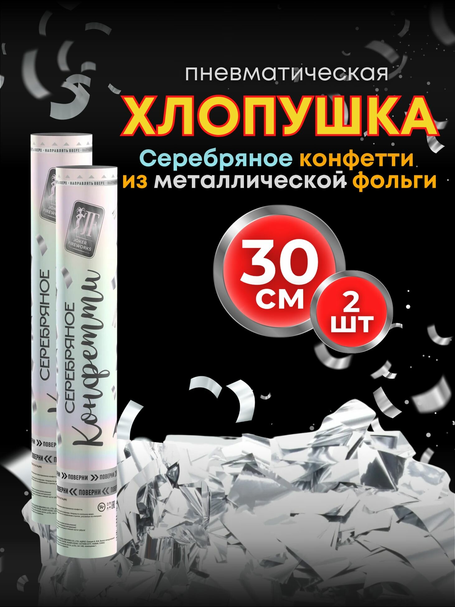 Хлопушка Joker Fireworks "Серебряное конфетти", 2 шт. Для веселого праздника!